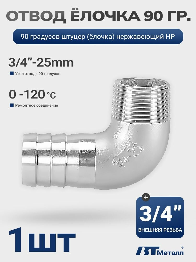 Угловой штуцер с Внешняя резьба ёлочка НР, 3/4"x25mm, 1 шт