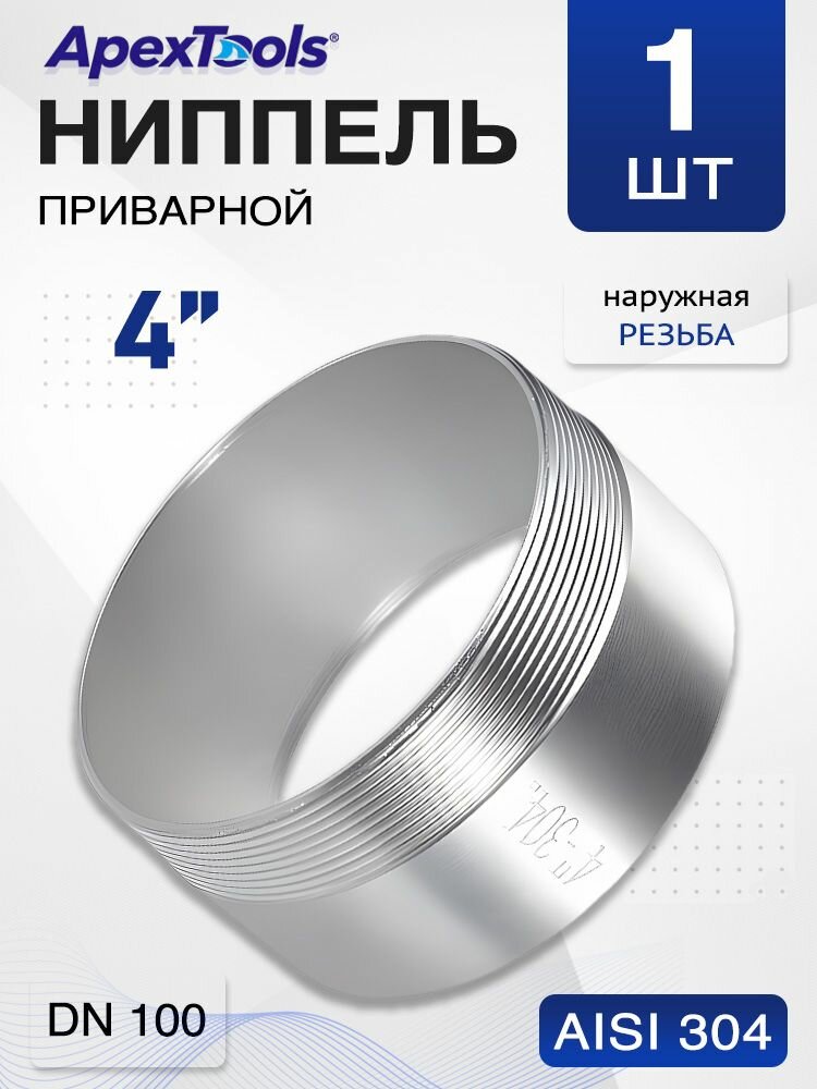 Приварной ниппель, наружная резьба 4", DN100, нерж. сталь 304, 1 шт