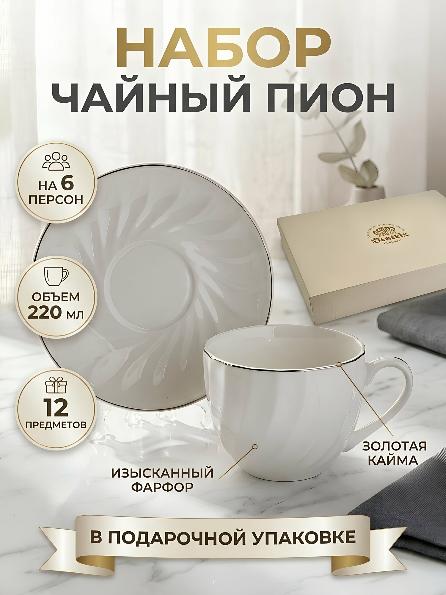 Чайный сервиз Пион из фарфора на 6 персон, 12 предметов, 220 мл, белый с золотой каймой в подарочной упаковке