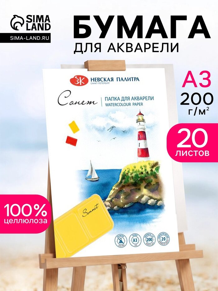 Бумага для акварели в папке А3, ЗХК «Сонет», 20 листов, 200 г/м², среднезернистая, (80451624)