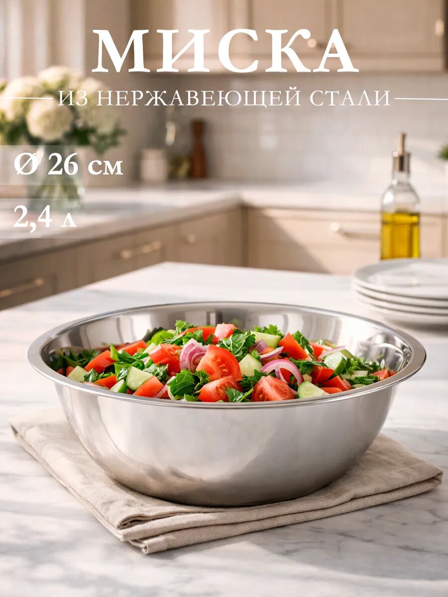 Миска глубокая Доляна «Индия», 2.4 л, d=26 см, нержавеющая сталь