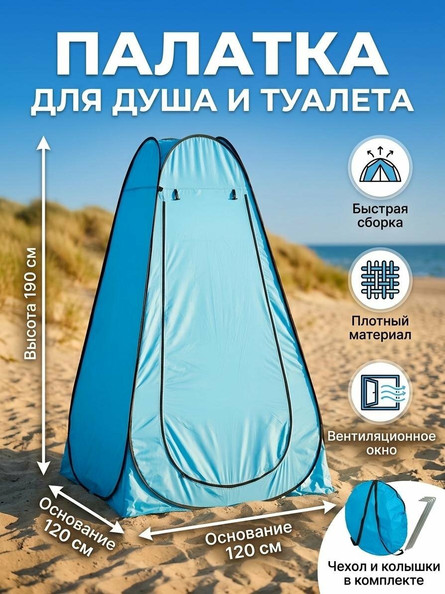 Палатка 1-местная кемпинговая 190х120х120 см для душа и туалета, летняя однослойная из полиэстера, артикул C070042