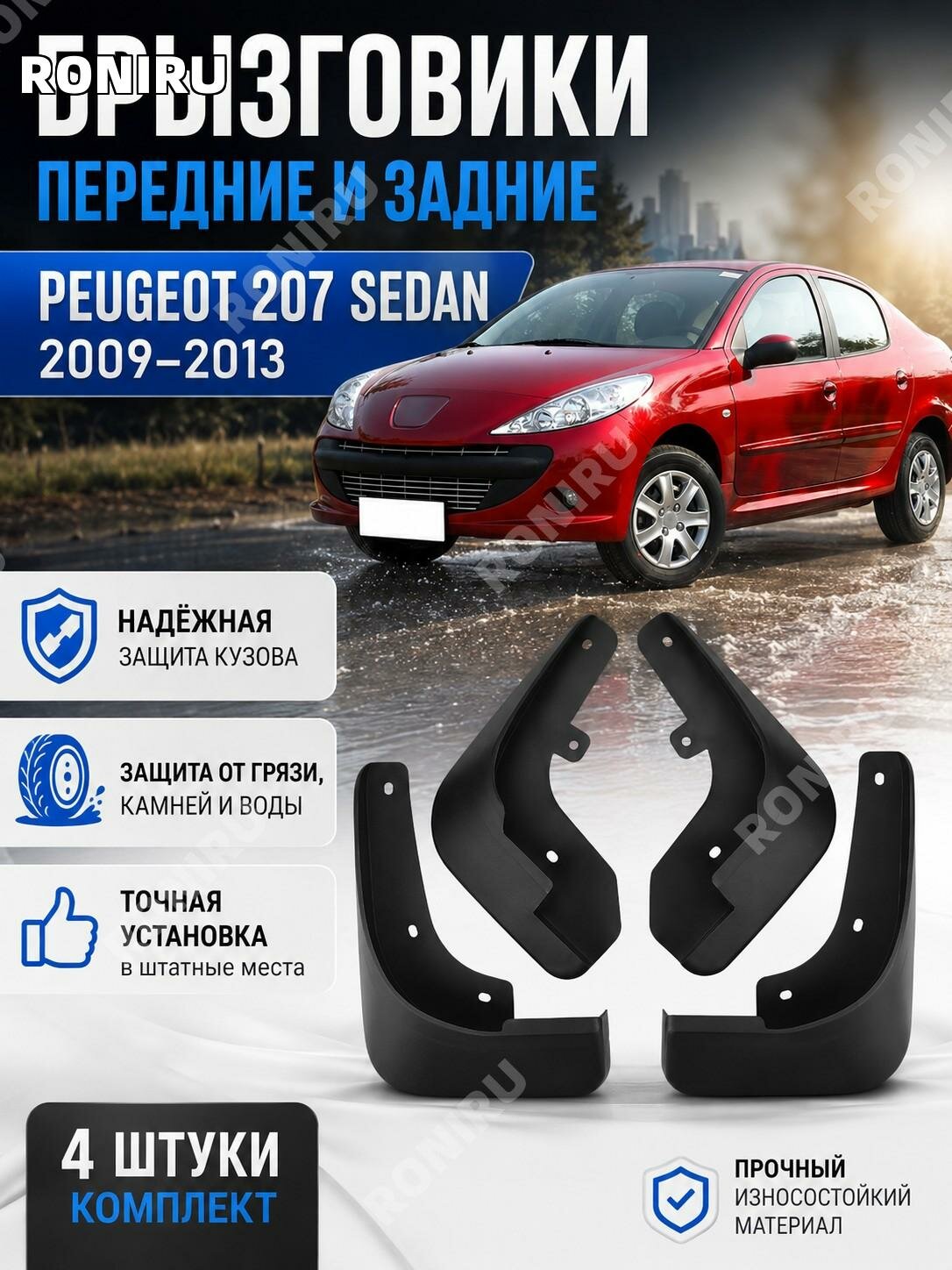 Брызговик подкрылок для Peugeot207 Sedan2009-2013, пластиковая защита колесной зоны седана от дорожной грязи