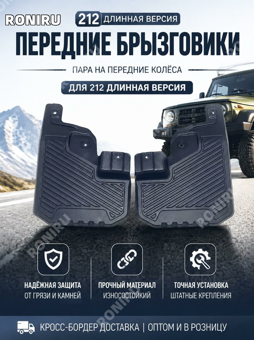 Передние брызговики для212 Чанфэн, пластиковая пара на передние колеса для защиты кузова от грязи и дорожных брызг