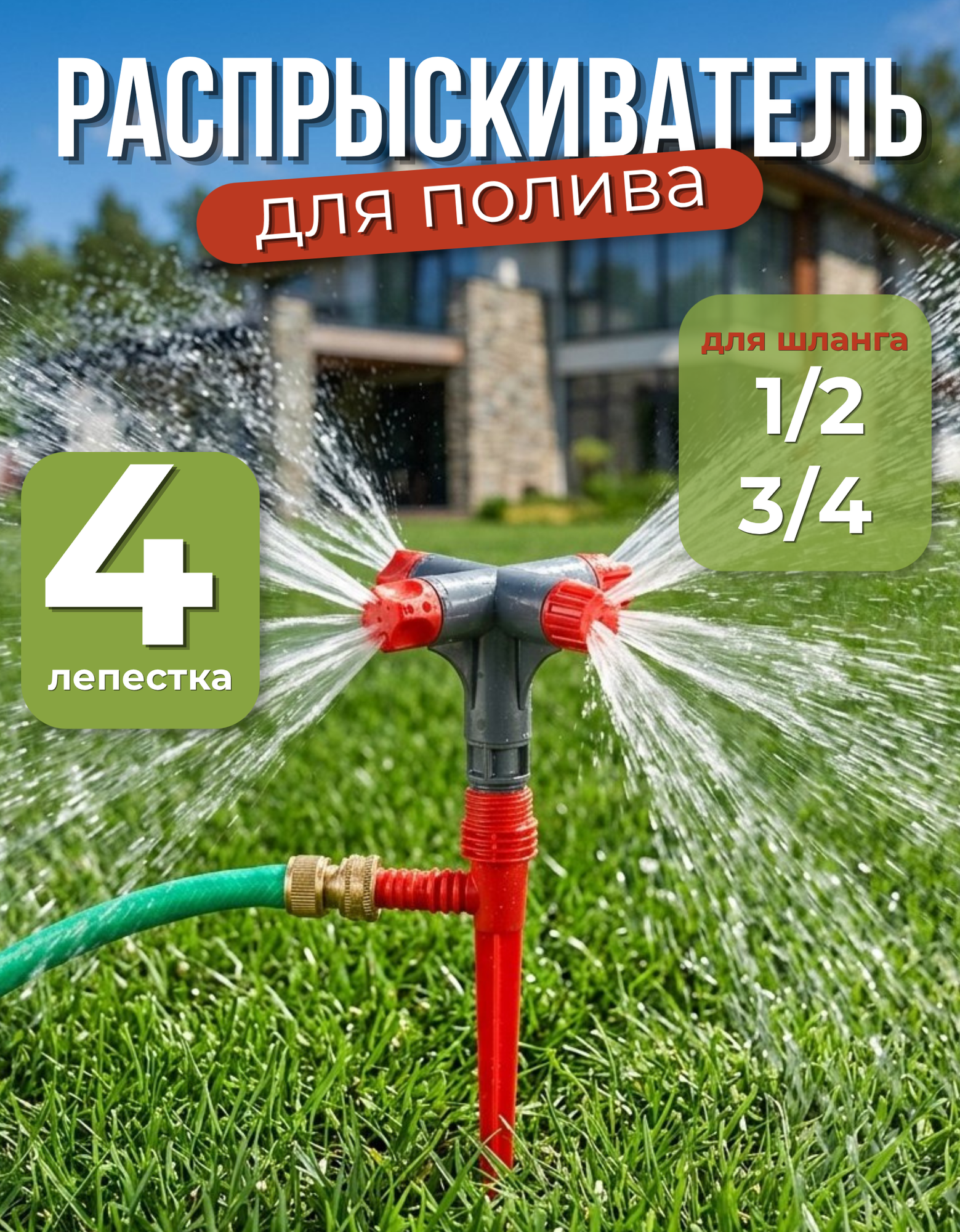 Разбрызгиватель для полива огорода, газона, вертушка 4 лепестка