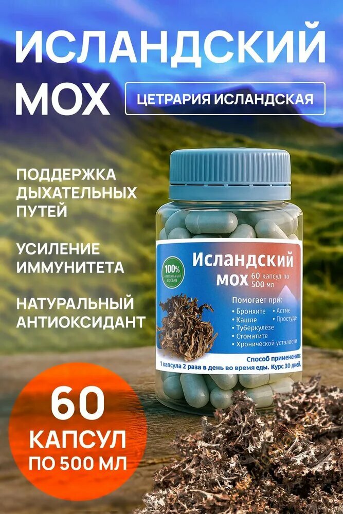 Исландский мох (цетрария исландская), капсулы 60 шт, натуральный фитокомплекс для дыхательных путей и от кашля