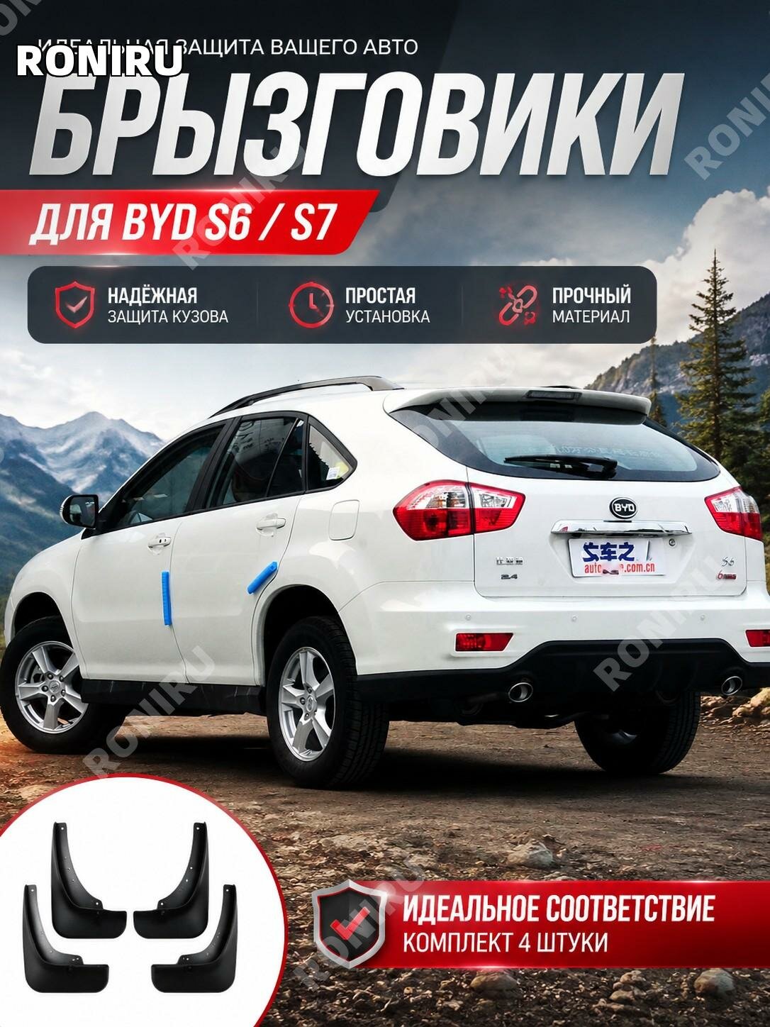 Пластиковые брызговики для BYD S6 и S7, защита кузова от грязи для внедорожного тюнинга автомобиля