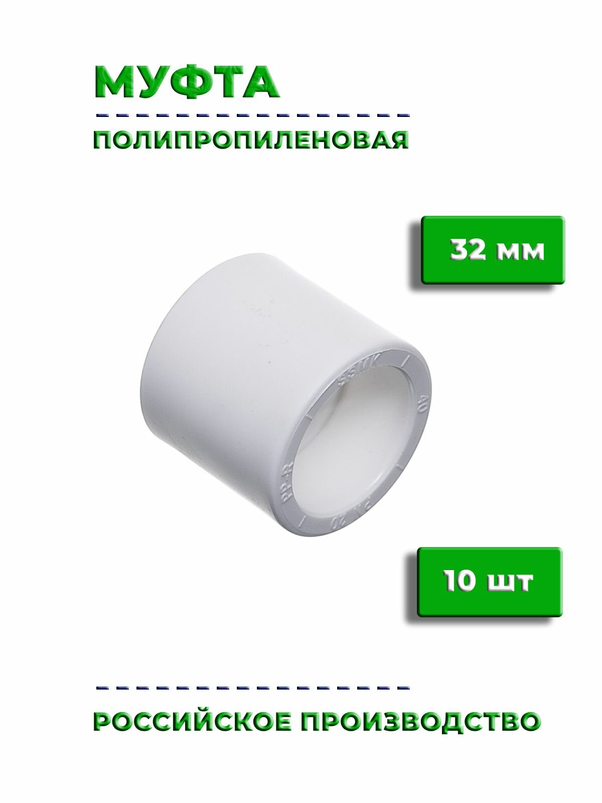 Муфта полипропиленовая 32 мм, белая, 10 шт