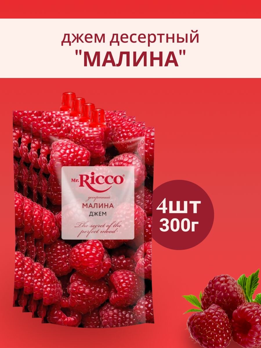 Джем десертный Mr.Ricco "Малина" 300г 4шт