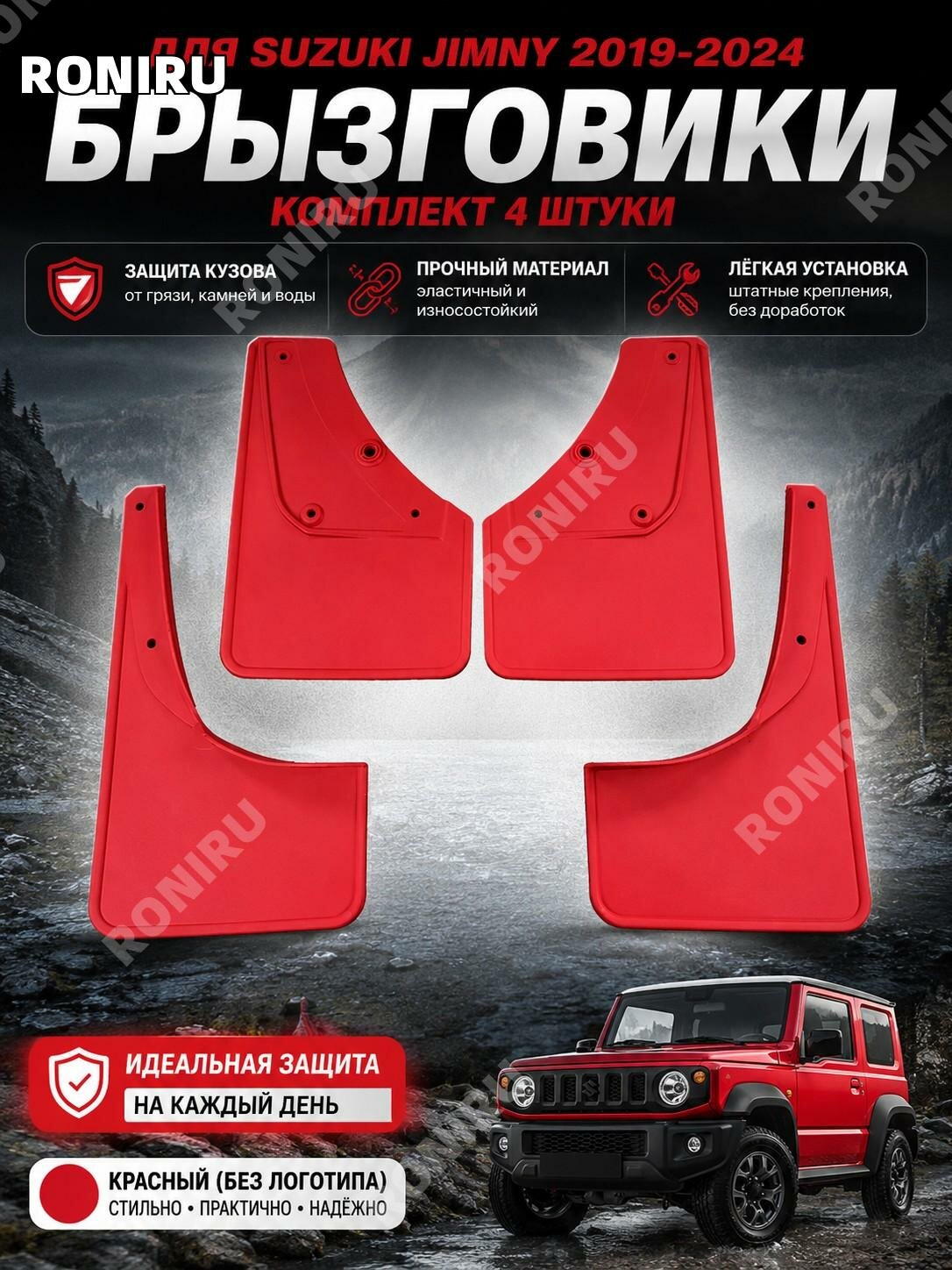 Брызговики пластиковые для Suzuki Jimny2019-2024, красные накладки без логотипа для защиты кузова от грязи и брызг