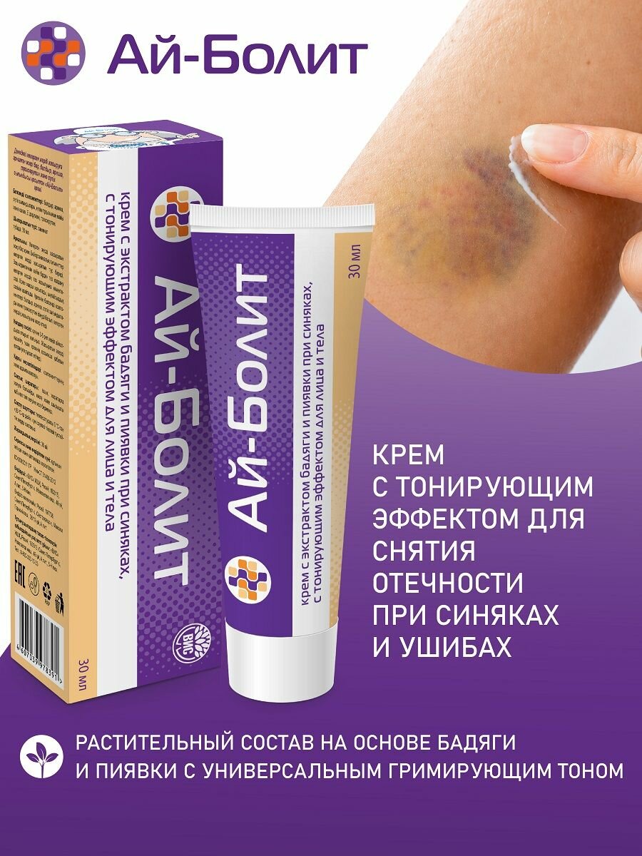Ай-болит тонирующий / крем с маскирующим эффектом при синяках, активные компоненты способствуют уменьшению отёчности и рассасыванию синяка, 30 мл