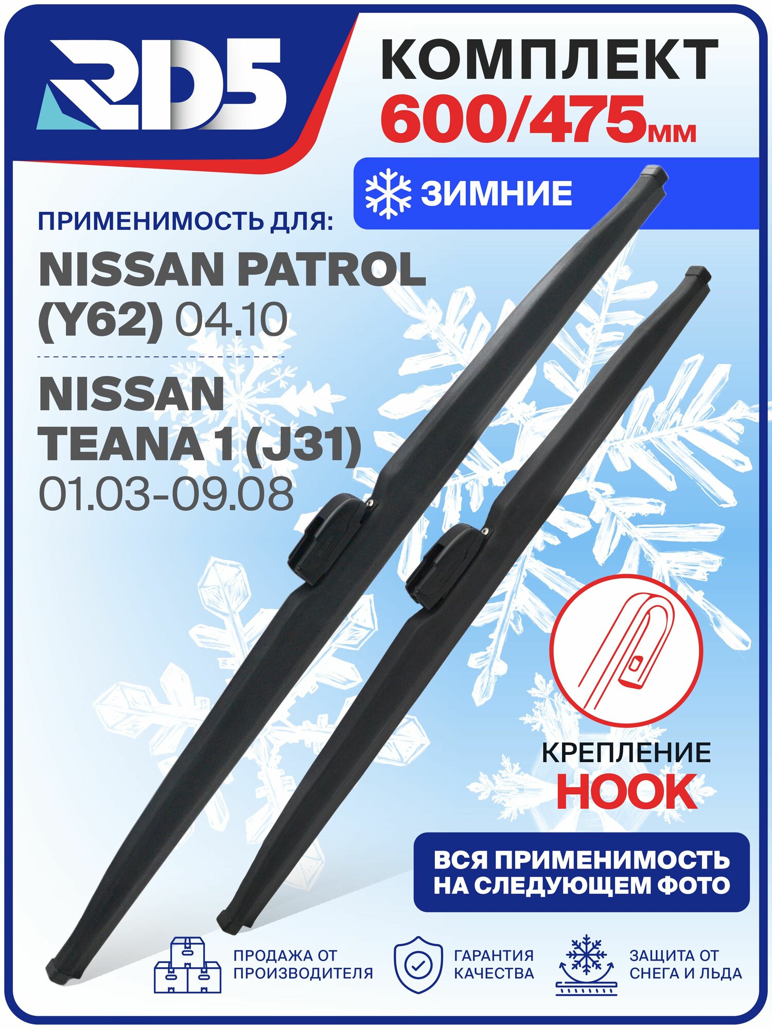 600 475 мм. Kрепление Hook. Комплект зимних щеток стеклоочистителя RD5 дворников на Nissan Teana 1 Ниссан Тиана; Opel Vectra C Опель Вектра Ц; Infiniti QX70 Инфинити КюИкс70