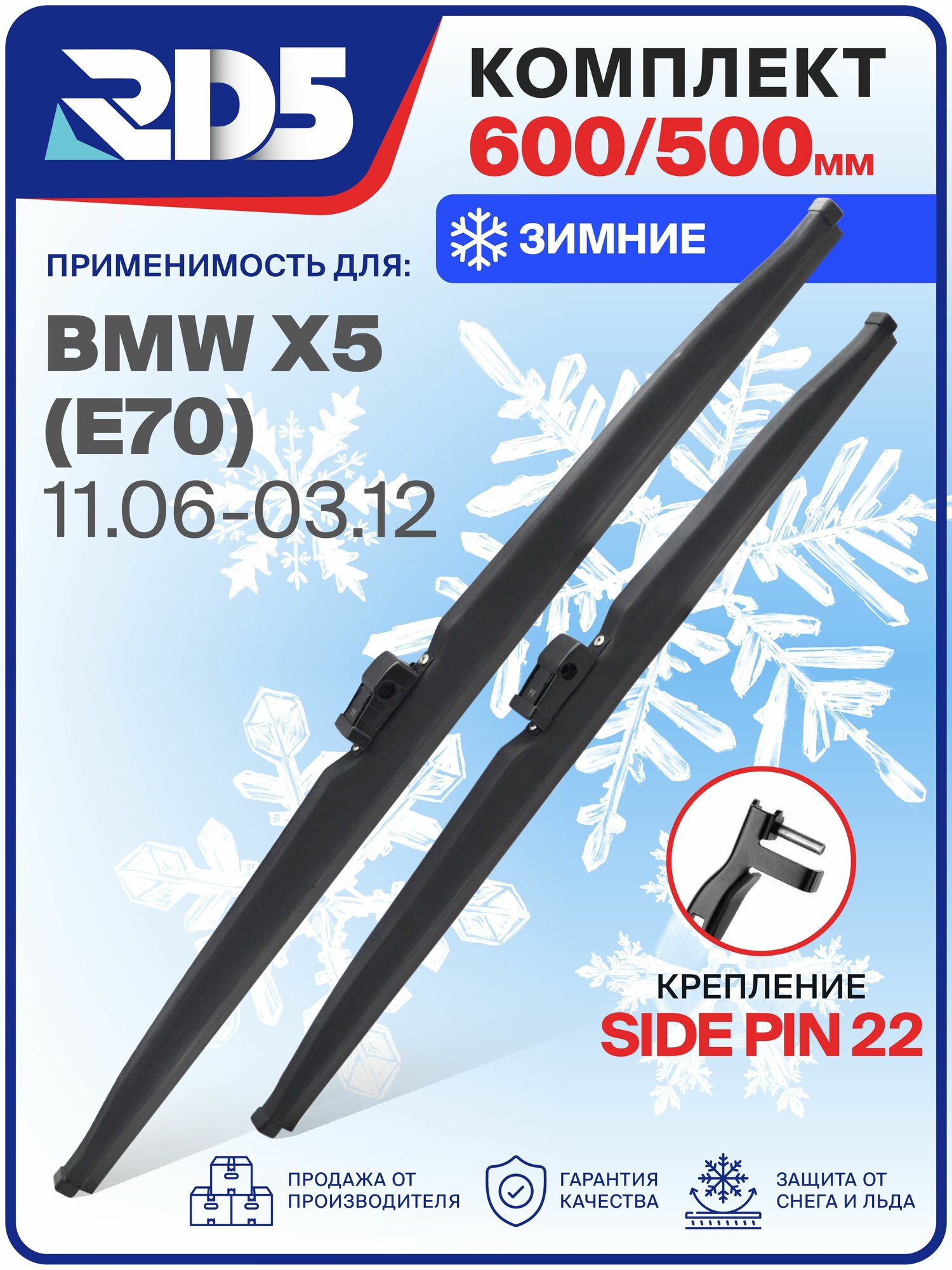 1S600500sidepin22-k2. Дворники BMW X5 (E70) 11.06-03.12. Комплект зимних щеток стеклоочистителя БМВ ИКС5; дворники БМВ Х5