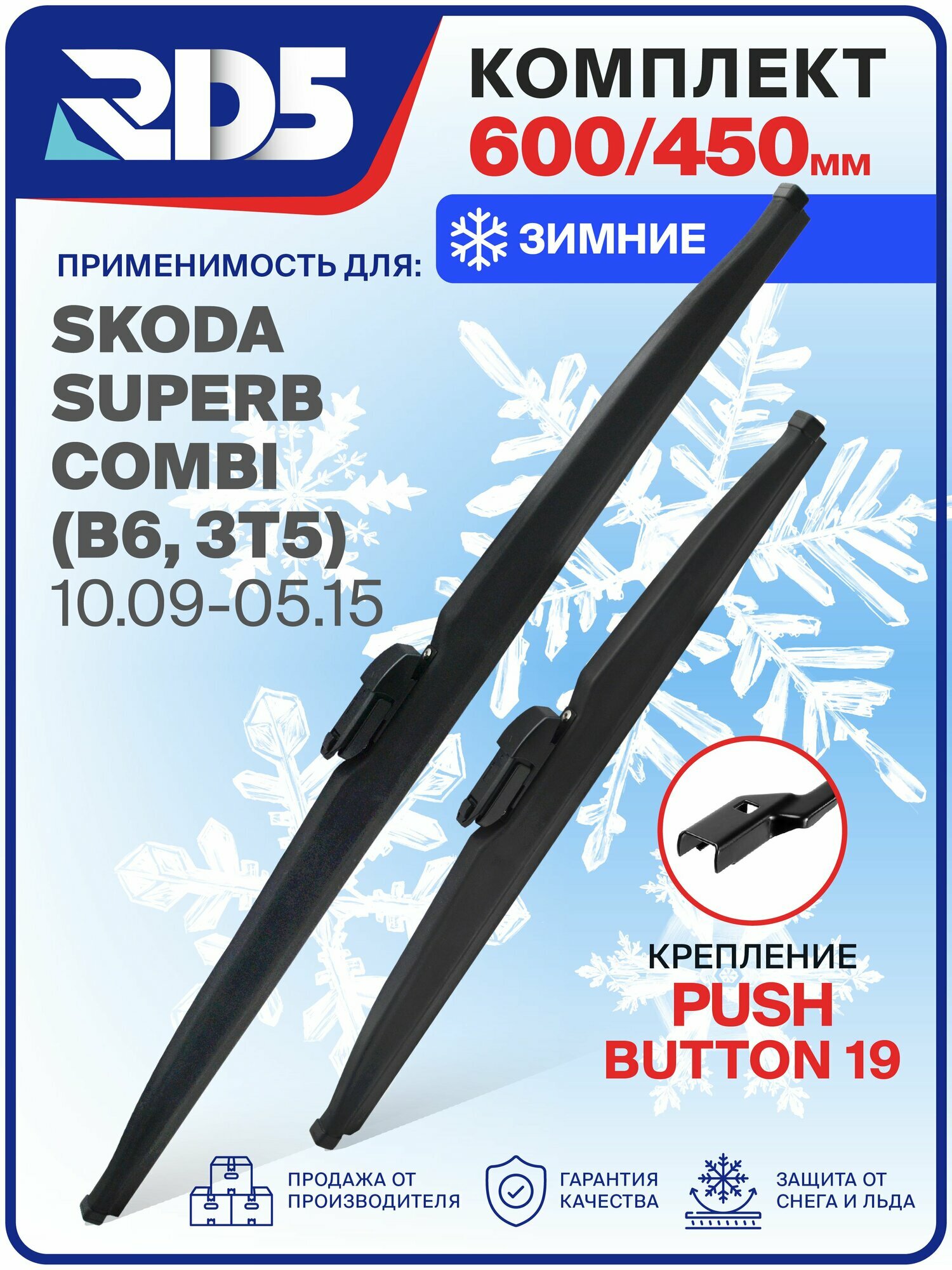 1S600450pushbutton19-k23. Дворники Skoda Superb Combi (B6, 3T5) 10.09-05.15. Комплект зимних щеток стеклоочистителя Шкода Суперб Универсал