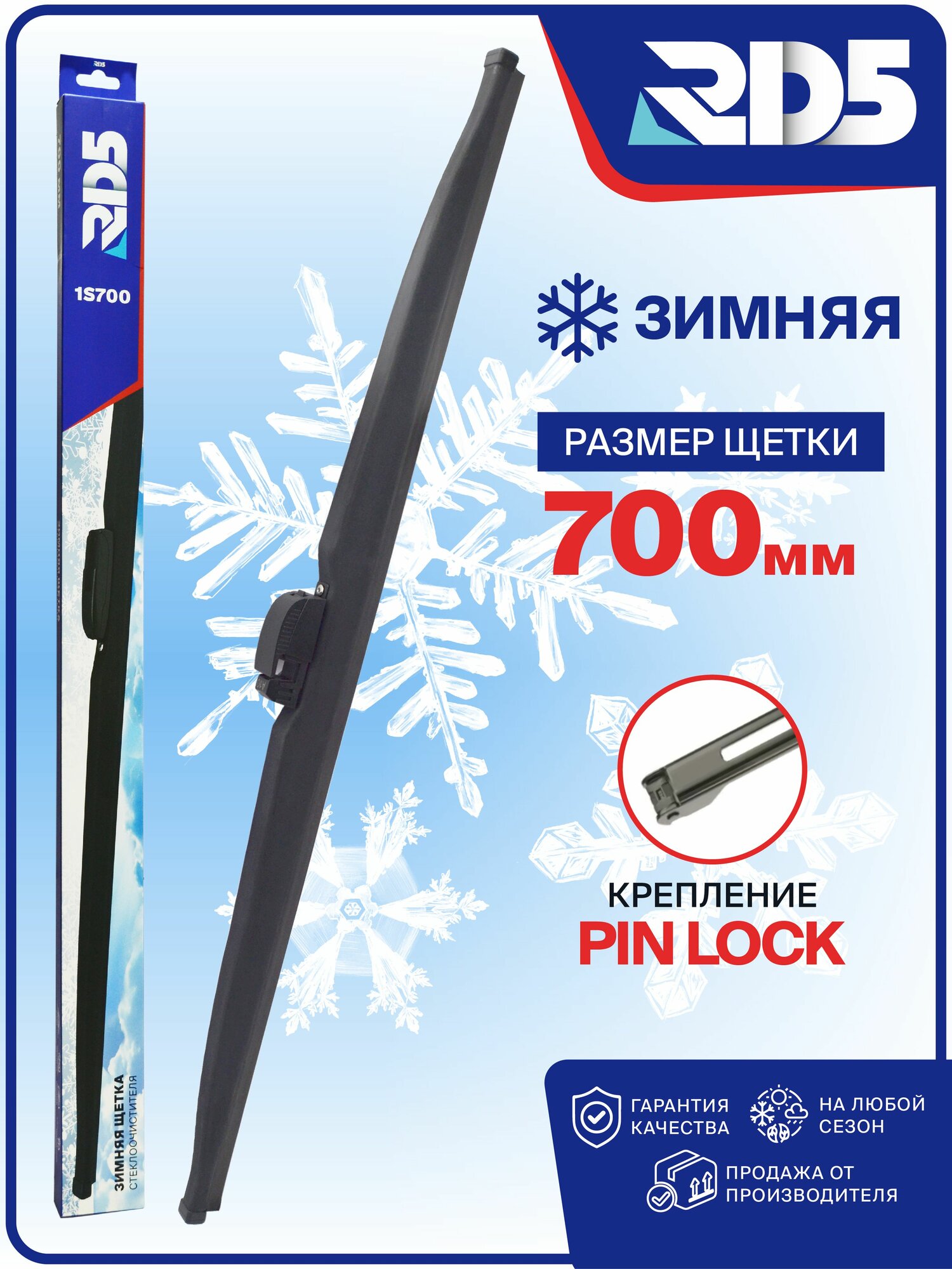 700 мм. Крепление Pin Lock (Штырь). Зимняя щетка стеклоочистителя RD5 дворник