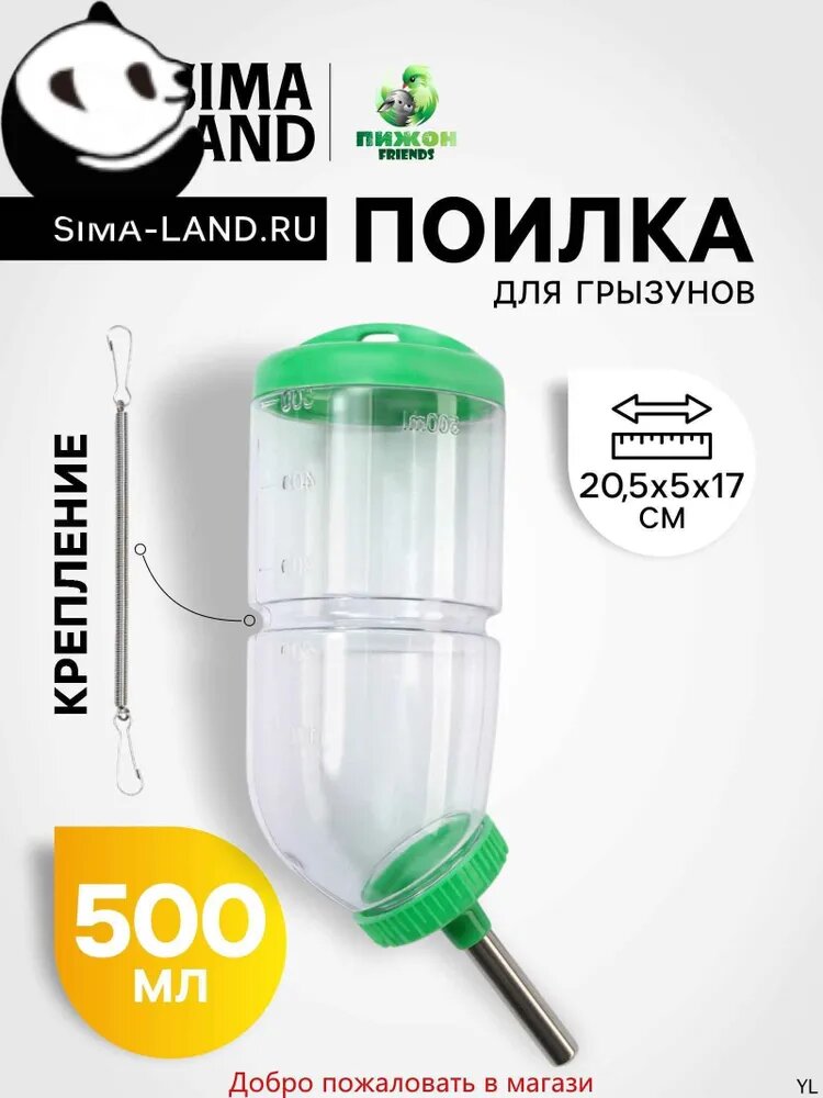 Поилка для грызунов, 500 мл, 20,5х5 см, зеленая