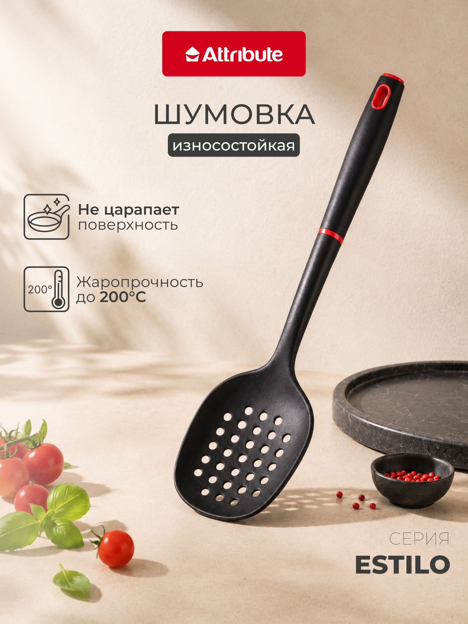 Шумовка кухонная "ESTILO", ATTRIBUTE GADGET, пластик/цвет черный