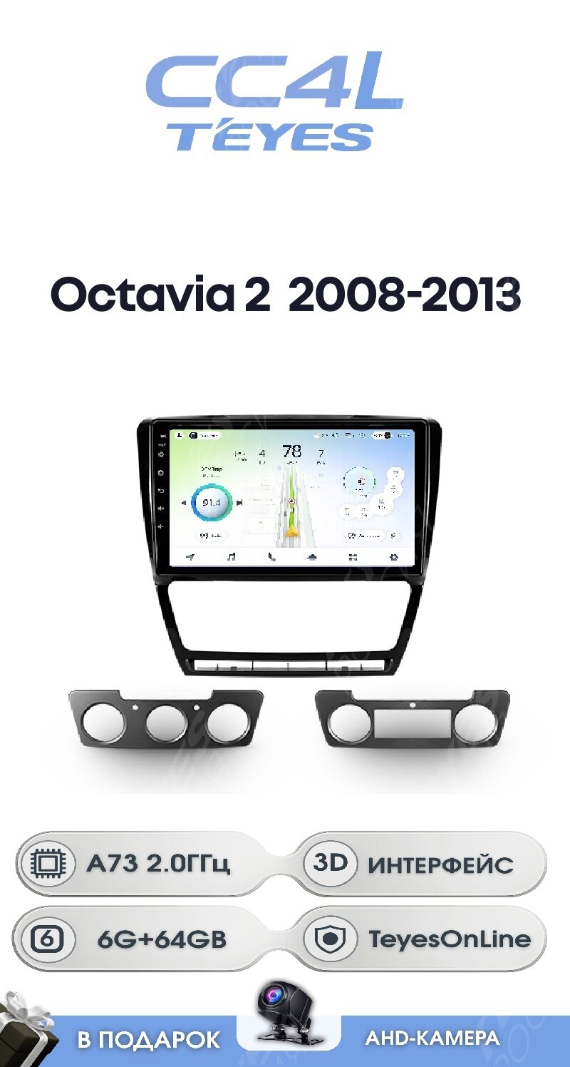 Магнитола TEYES CC4L 6/64ГБ SKODA OCTAVIA A5 2008-2013 г.(черная рамка) камера В подарок!