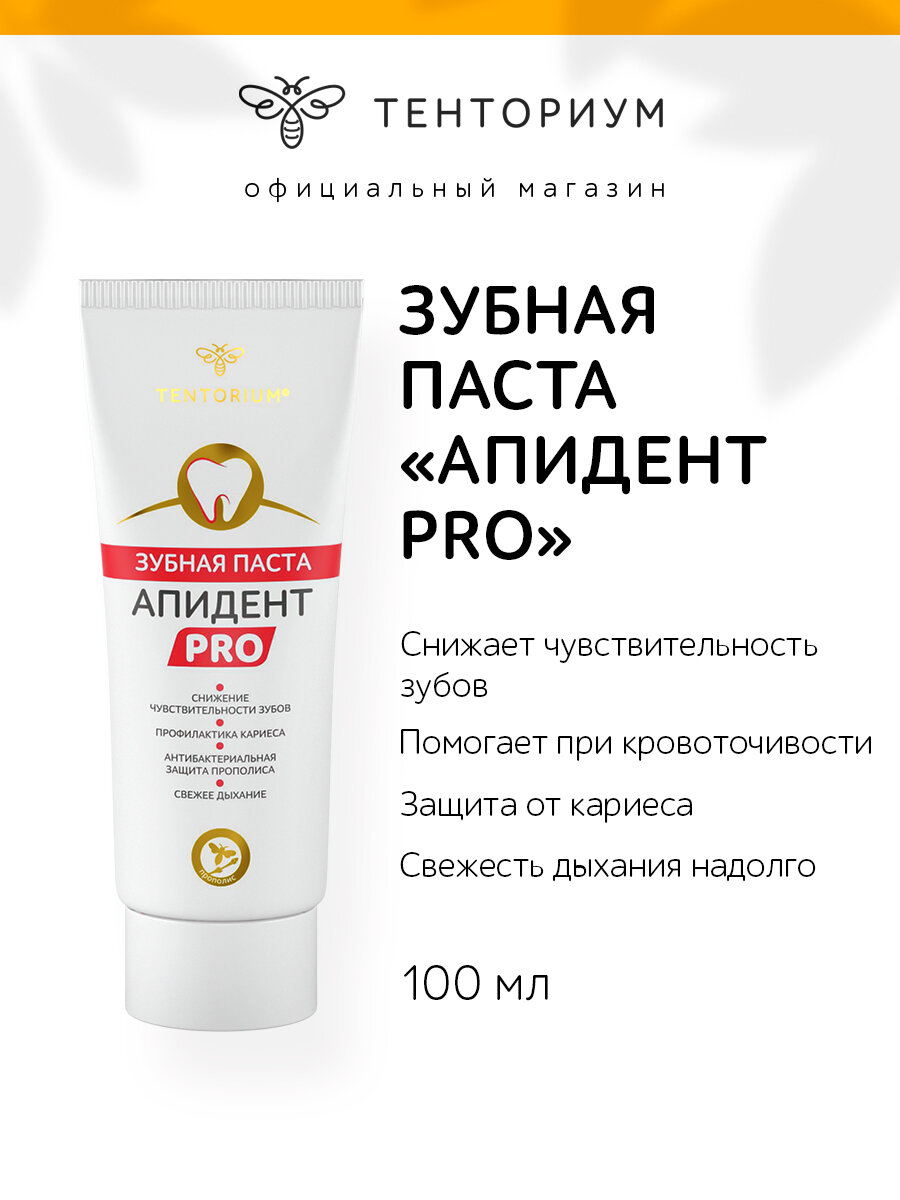 Тенториум / Зубная паста "Апидент PRO" с прополисом, 100 г