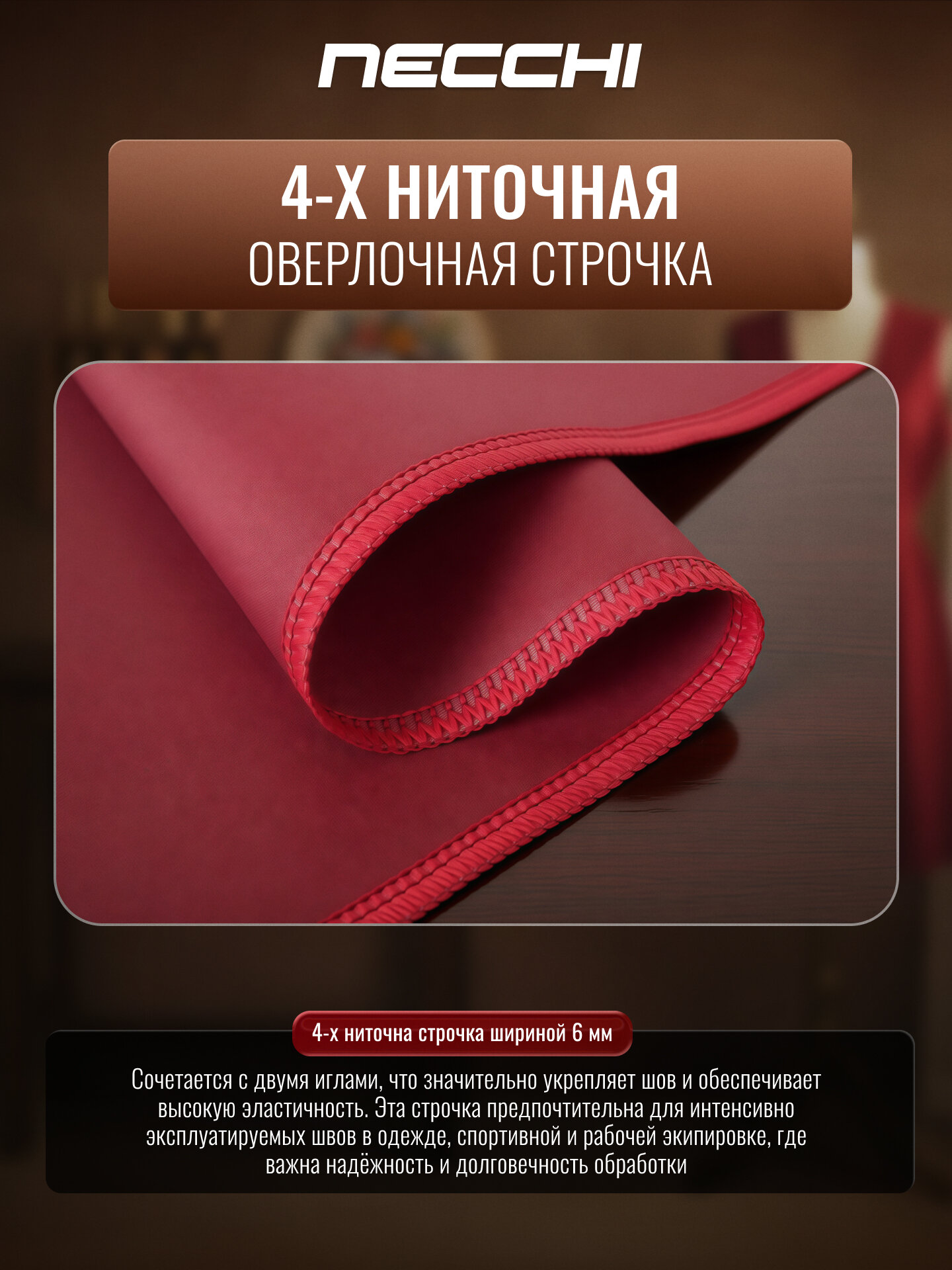 Оверлок Necchi 4455D, 2,3,4х ниточный, 12 операций, съемная рукавная платформа, дифференциал. — фото 1