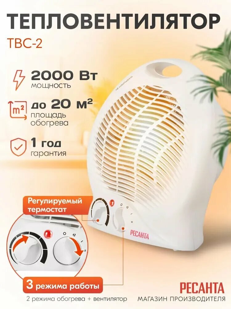 Тепловентилятор ТВС-2 (20 м2, 1000/2000 Вт) Ресанта/ нагрев + вентилятор; обогреватель для дома