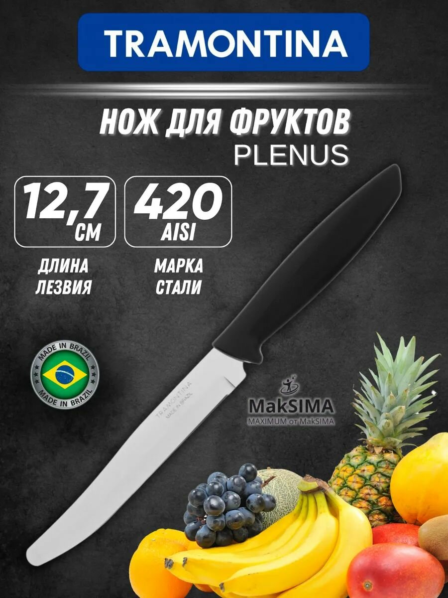 Нож кухонный универсальный для фруктов