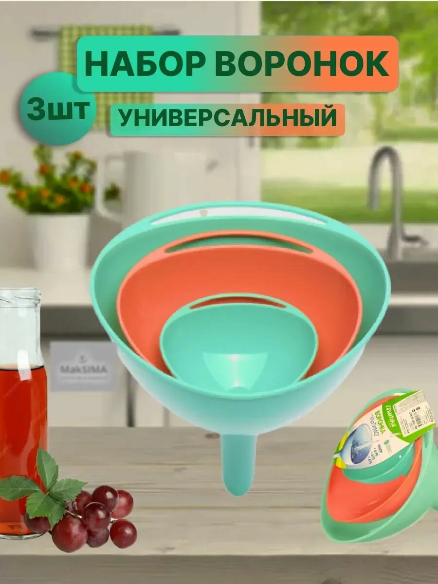 Воронка набор 3 штуки