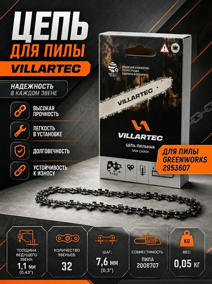 Цепь 30PM 1,1 32 зв VILLARTEC (2953607 Цепь для пилы Greenworks 15 см 32зв.)