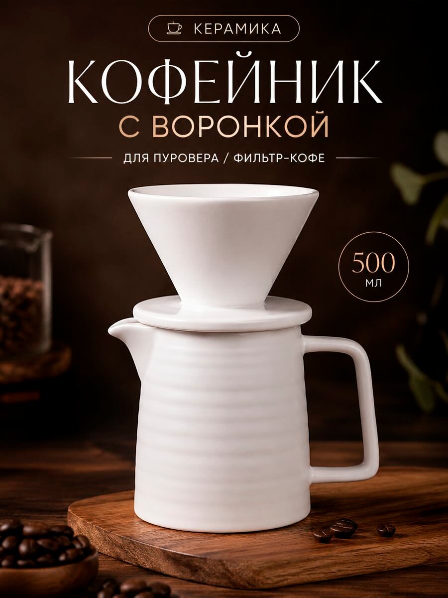 Кофейник с воронкой V60 керамический 500 мл, набор для пуровера белый / Воронка для кофе / V60 / Фильтр кофе