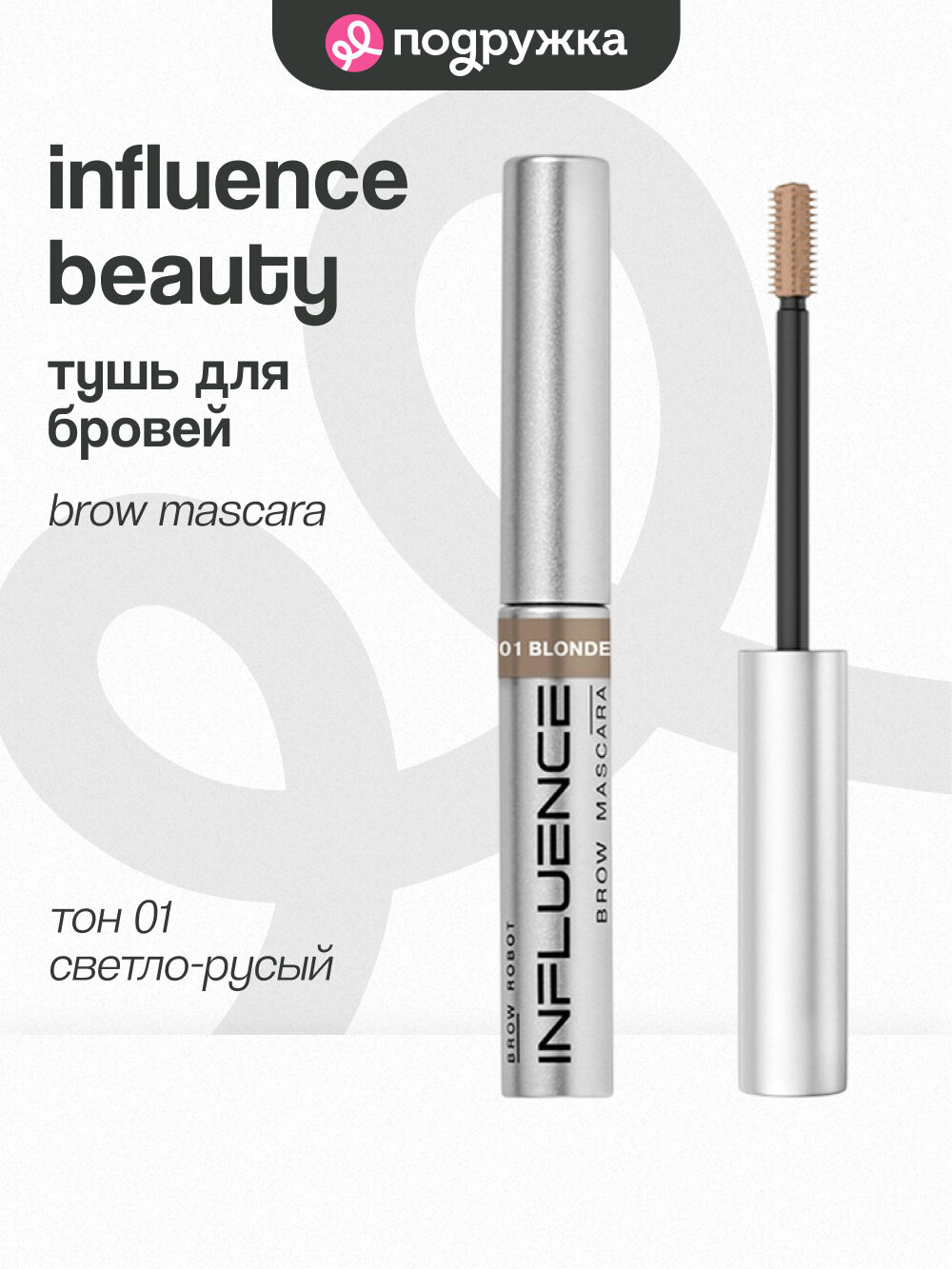 Тушь для бровей INFLUENCE BEAUTY BROW ROBOT BROW MASCARA тон 01