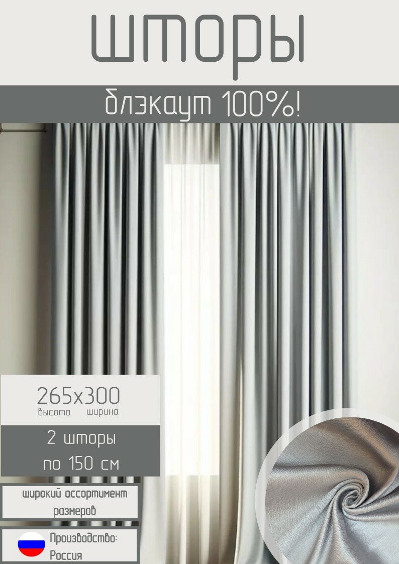 Шторы блэкаут цвет холодное серебро 265*300