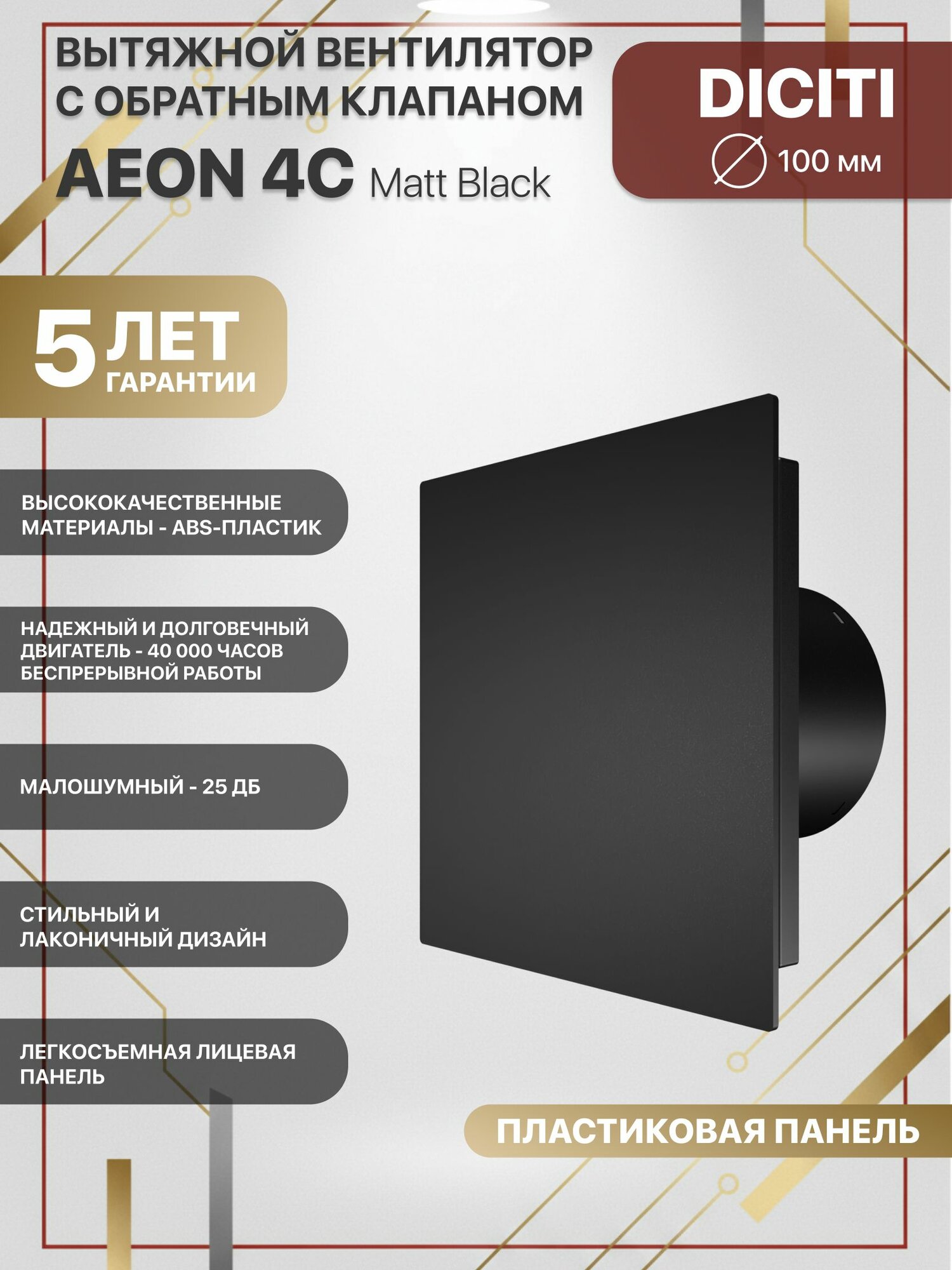 Вентилятор вытяжной 100 мм обратный клапан AEON 4С Black Matt Black