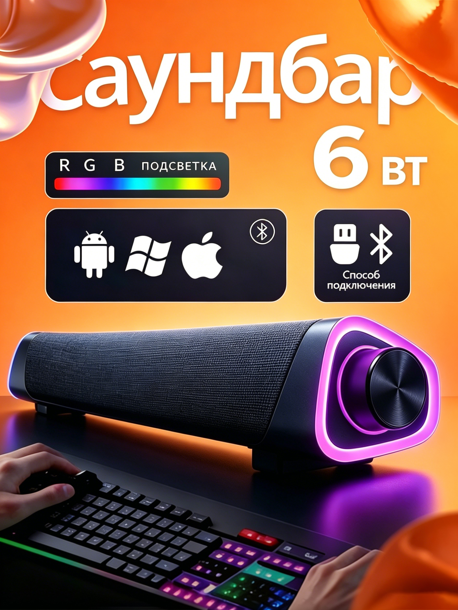 Саундбар для компьютера 6 Вт, стереозвук, RGB подсветка, USB+AUX подключение