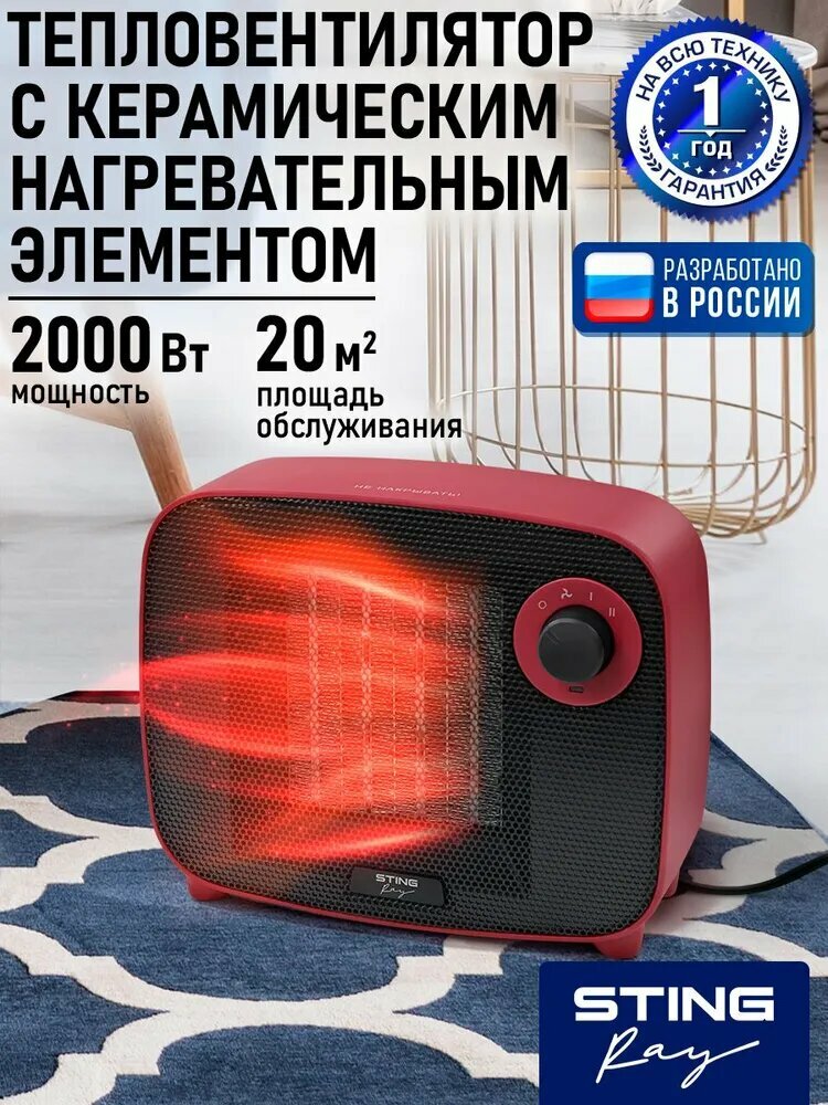 STINGRAY Обогреватель тепловая пушка тепловентилятор конвектор керамический 2000 Вт, красный рубин, напольный, настольный