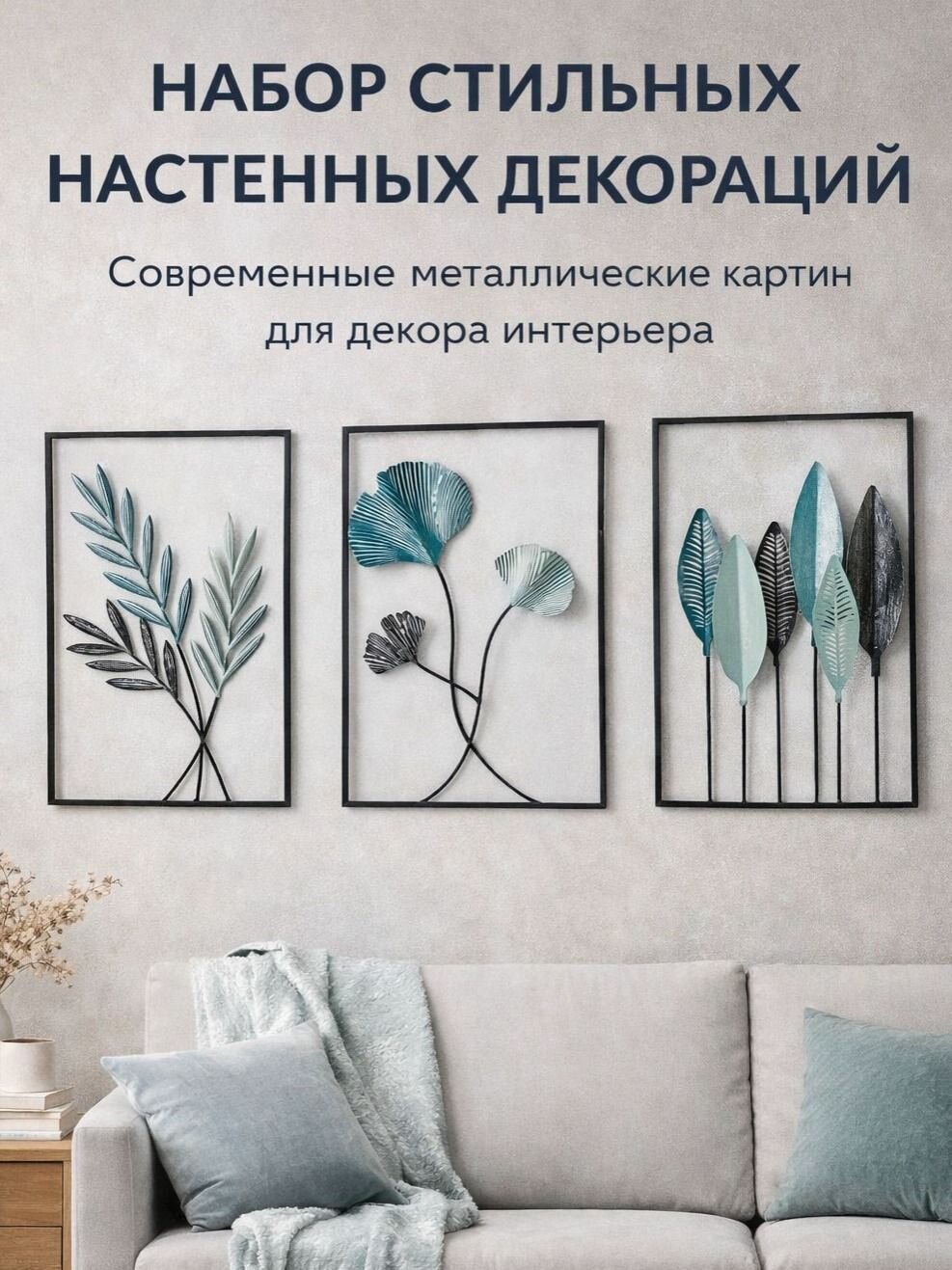 Декор на стену в спальню панно из металла интерьерное украшение декор для комнаты 3 штуки