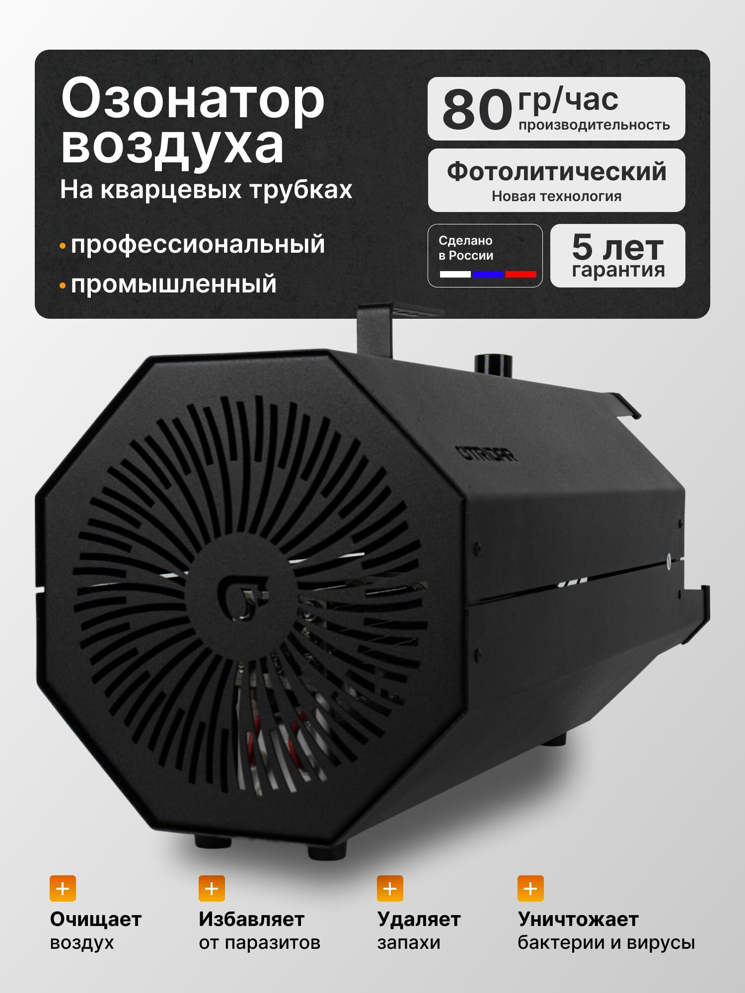 Профессиональный озонатор воздуха на кварцевых трубках Otridar Air 80 гр/час промышленный фотолитический