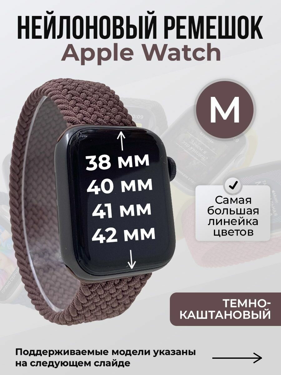 Нейлоновый ремешок для Apple Watch 1-9/SE/SE2/SE3 (38/40/41 мм), 10/11/S10/S11, 42 мм, без застежки, темно-каштановый, размер M
