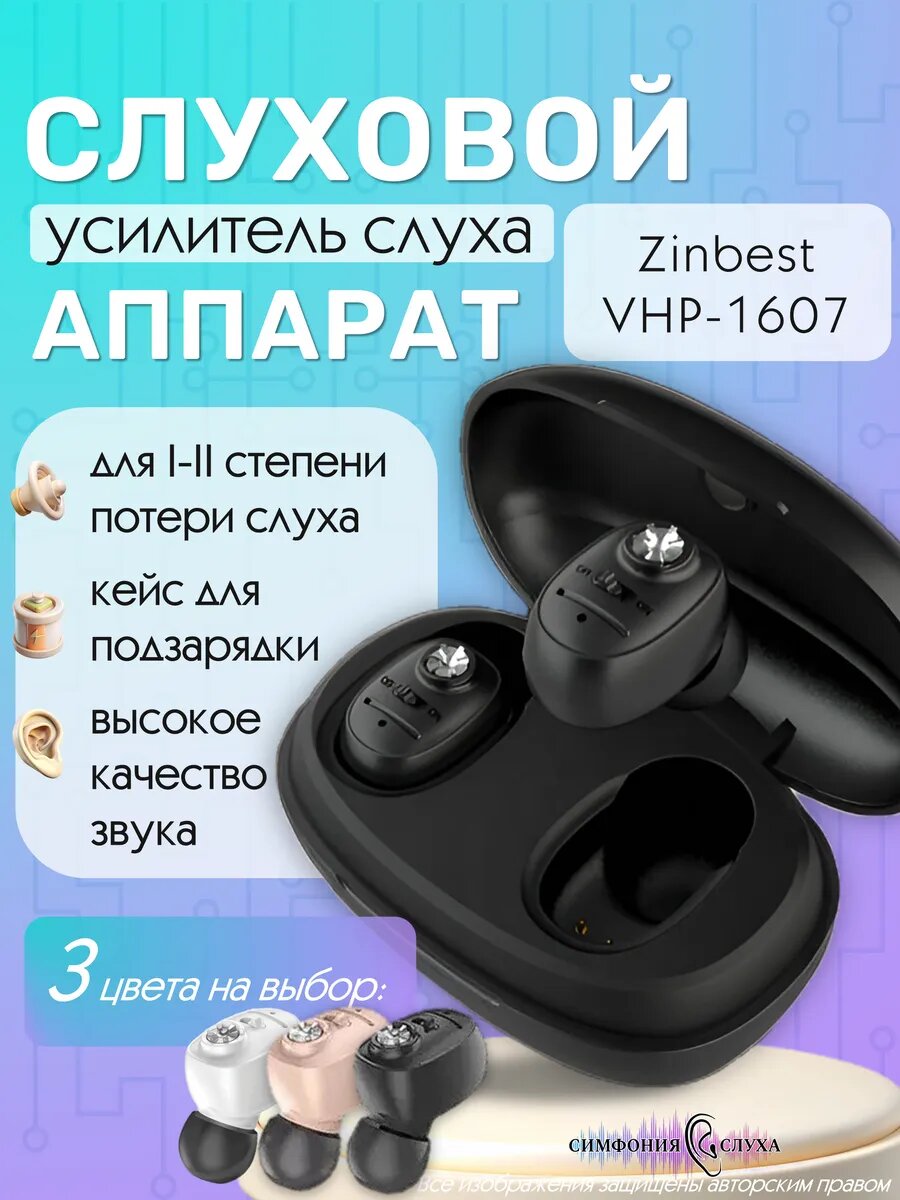Слуховой аппарат, внутриушной усилитель слуха VHP-1607