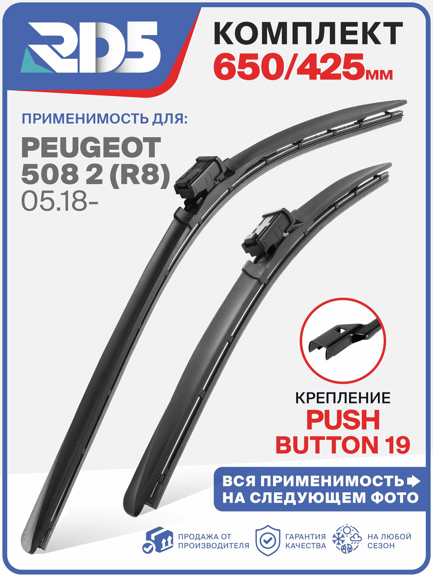 650 425 мм. Push Button 19 мм. Комплект бескаркасных щеток стеклоочистителя RD5 дворники на Peugeot 508 2; Пежо 508 2