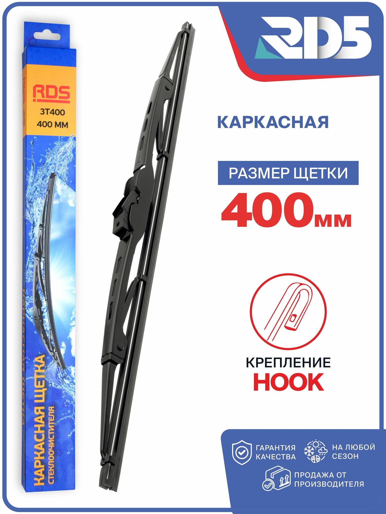 RD5 - 400 мм. Щетка стеклоочистителя каркасная, дворник 400 мм. Крепление Hook