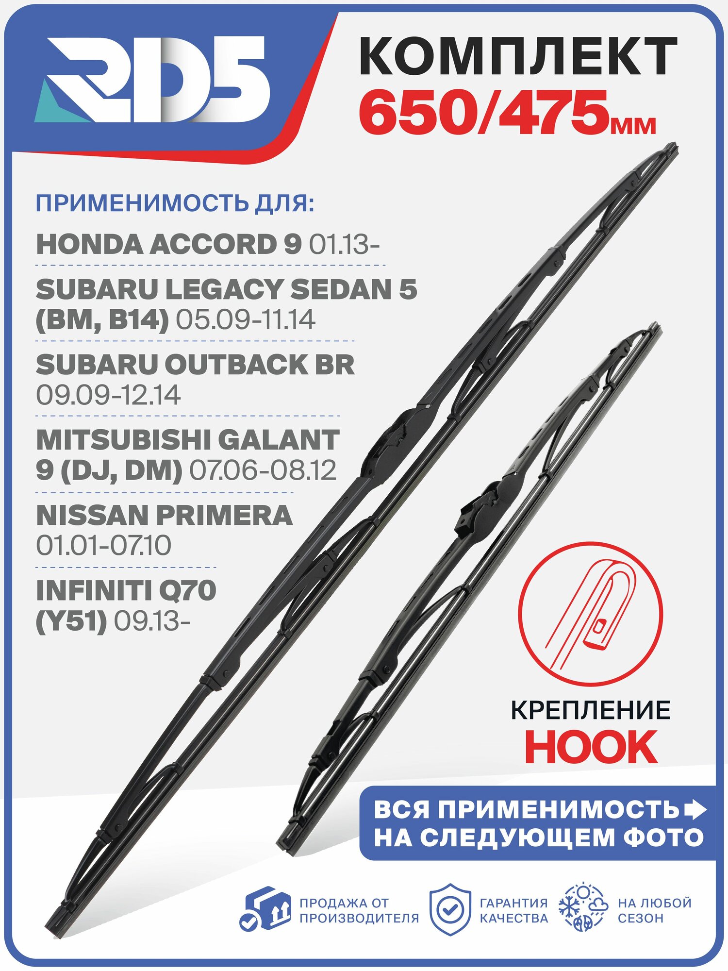 650 475 мм Каркасные щетки стеклоочистителя RD5 Honda Accord 9 Аккорд , Subaru Legacy Sedan Легаси, Mitsubishi Galant 9, Infiniti Q70,