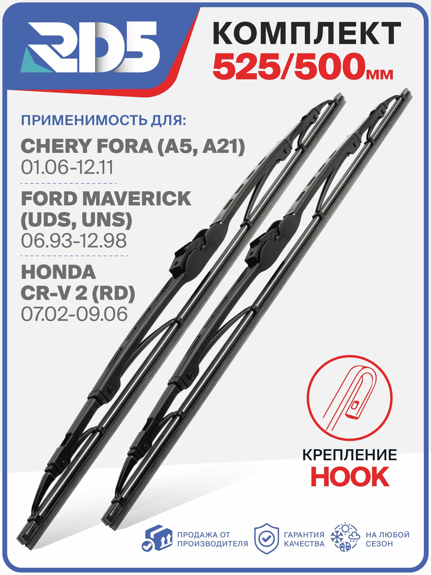 525 500 мм Каркасные щетки стеклоочистителя RD5 дворники на Chery Fora , Чери Фора , Nissan Patrol , Ниссан Патрол , BMW Z4 , БМВ З4,