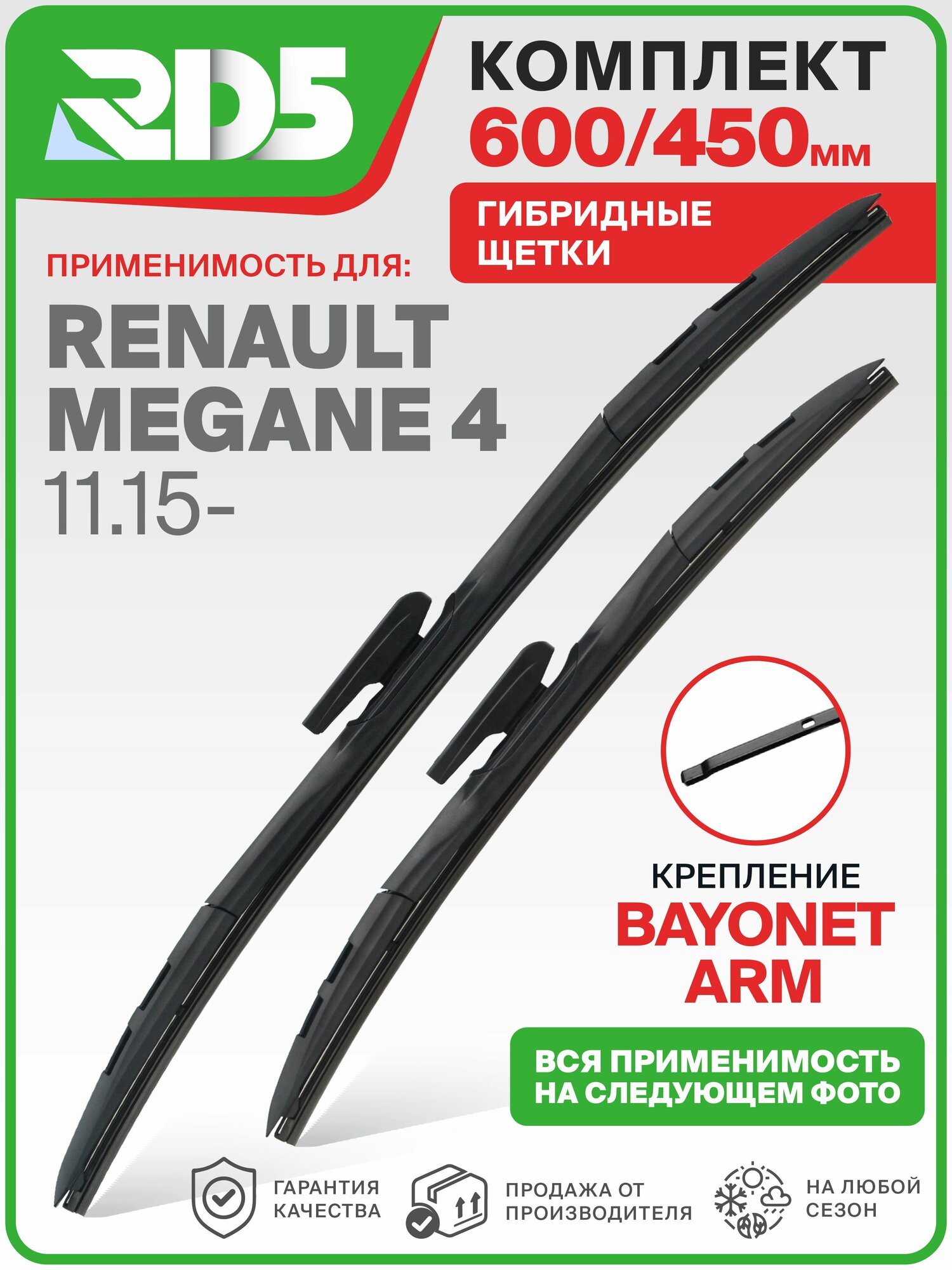600 450 мм. Крепление bayonet arm. Комплект гибридных щеток стеклоочистителя RD5 Renault Megane 4 11.15; Рено Меган 4; Symbol; Симбол; Talisman; Талисман