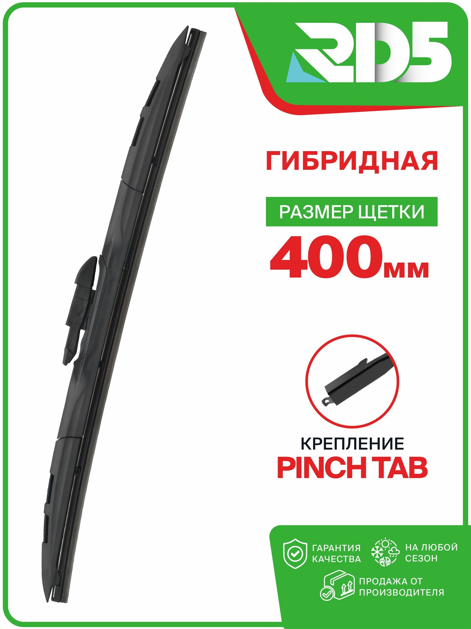 400 мм. Крепление Pinchtab. Гибридная щетка стеклоочистителя RD5 дворник