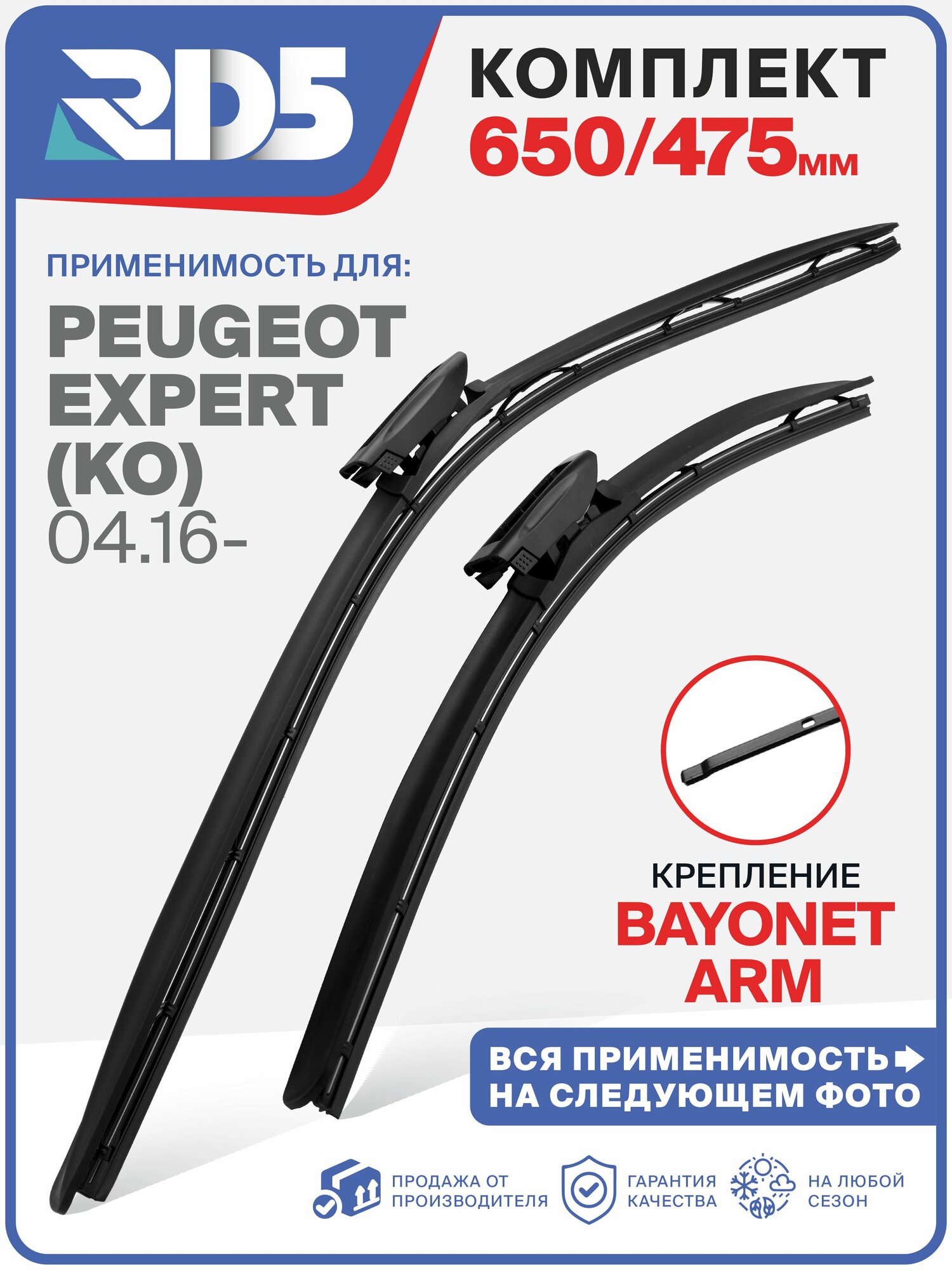 650 475 мм. Крепление bayonet arm. Комплект бескаркасных щеток стеклоочистителя RD5 дворников на Peugeot Expert; Пежо Эксперт; Citroen Nemo; Ситроен Немо; Fiat Fiorino; Фиат Фиорино