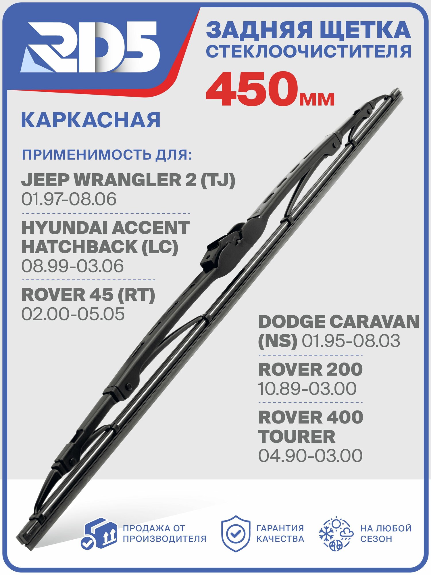 3T450R6. Щетка стеклоочистителя каркасная задняя RD5 дворник Hyundai Accent Hatchback Хендай Акцент Хечбек Jeep Wrangler 2, Джип Вранглер 2, Rover 45 Dodge Ровер 45 Додж Caravan Rover 200 400 Tourer