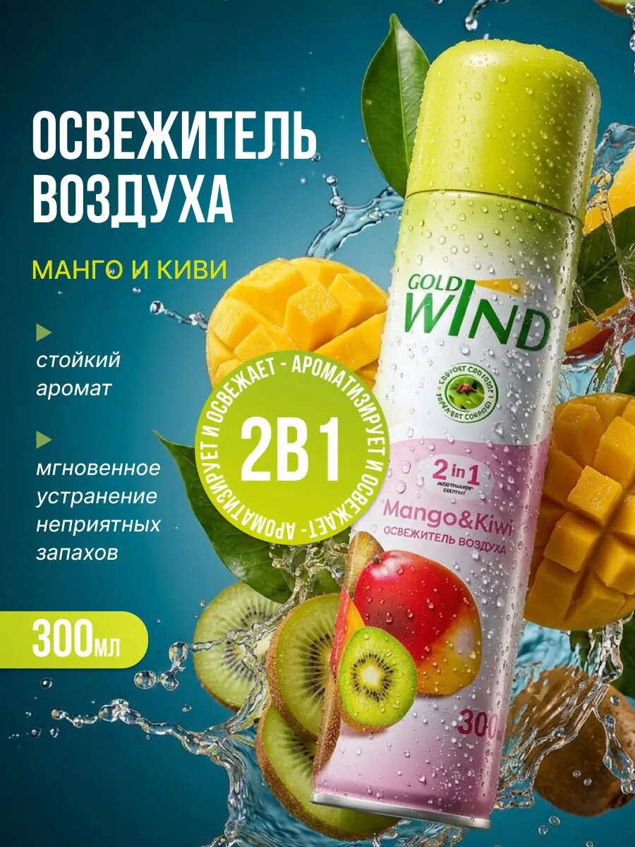 Освежитель воздуха манго и киви для дома Gold Wind Mango&Kivi 300мл