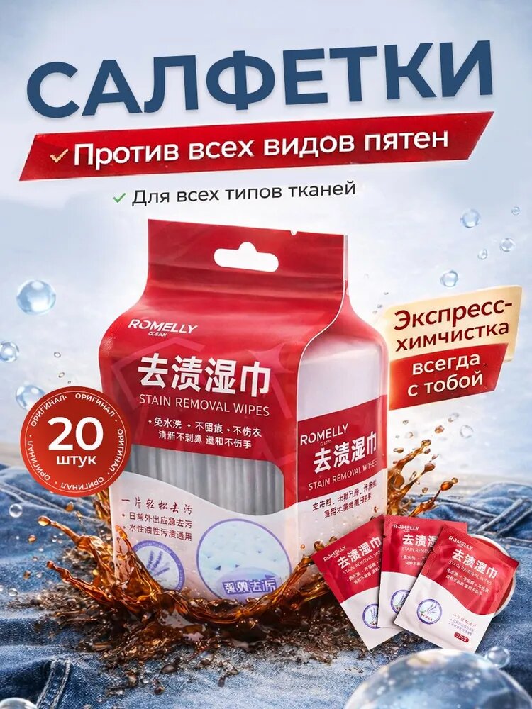 Салфетки от пятен на одежде влажные пятновыводящие, средство очищающие обувь, мини саше, пятновыводитель для всего, 20 шт.
