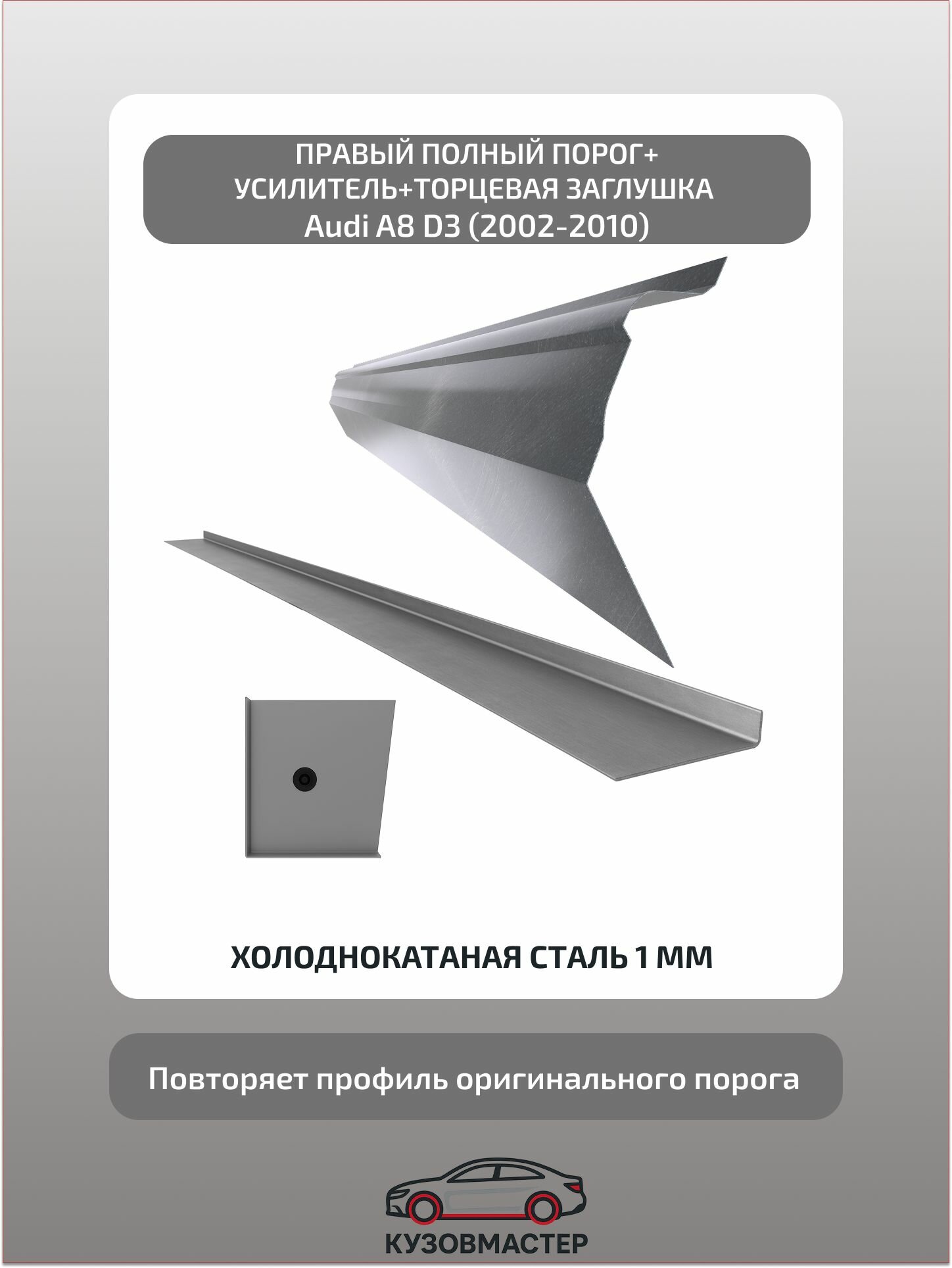 Порог+усилитель+заглушка Audi A8 D3 правый, (Полный профиль) ХКС
