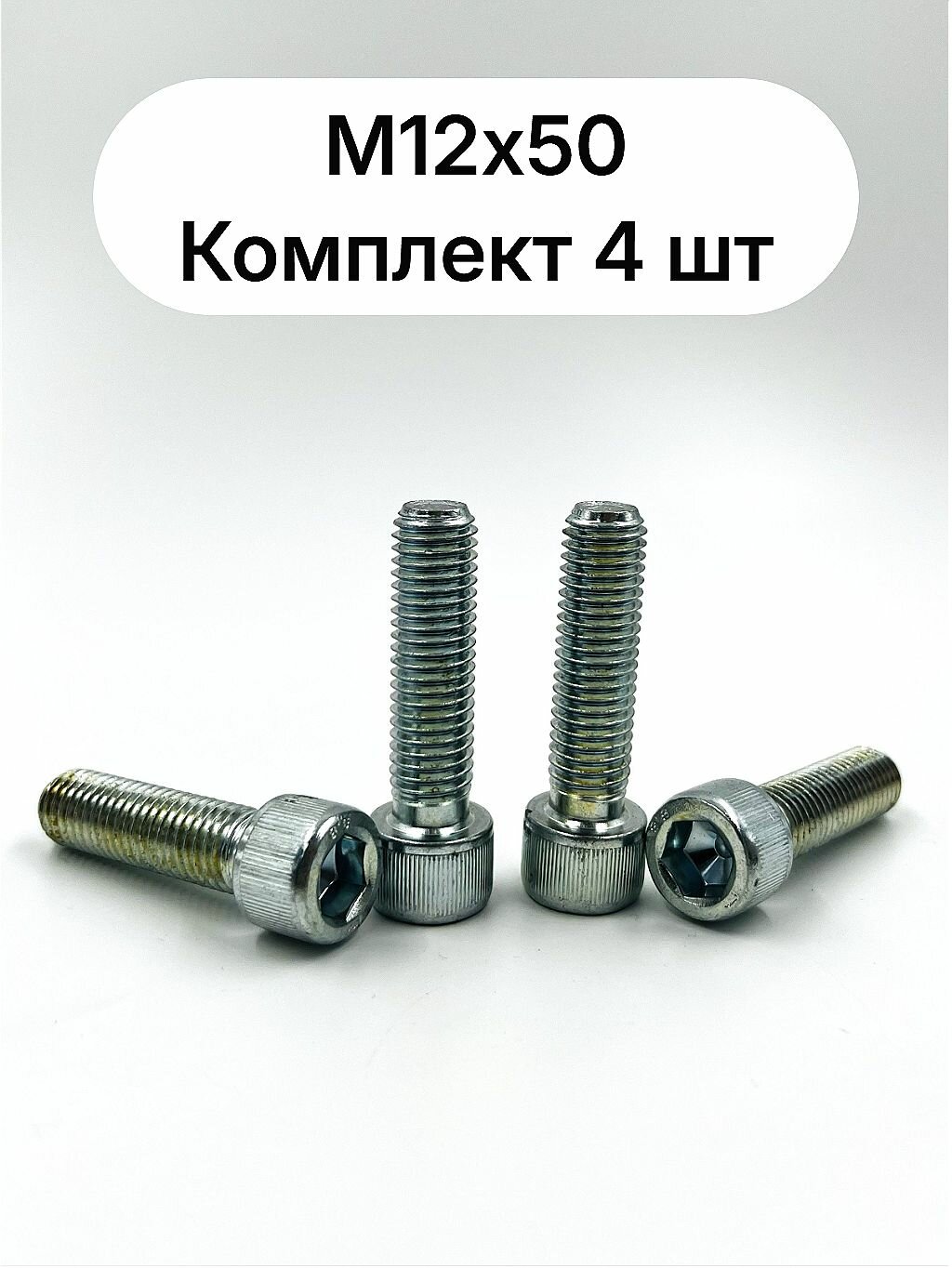 Винт с внутренним шестигранником М12х50 комплект 4 шт